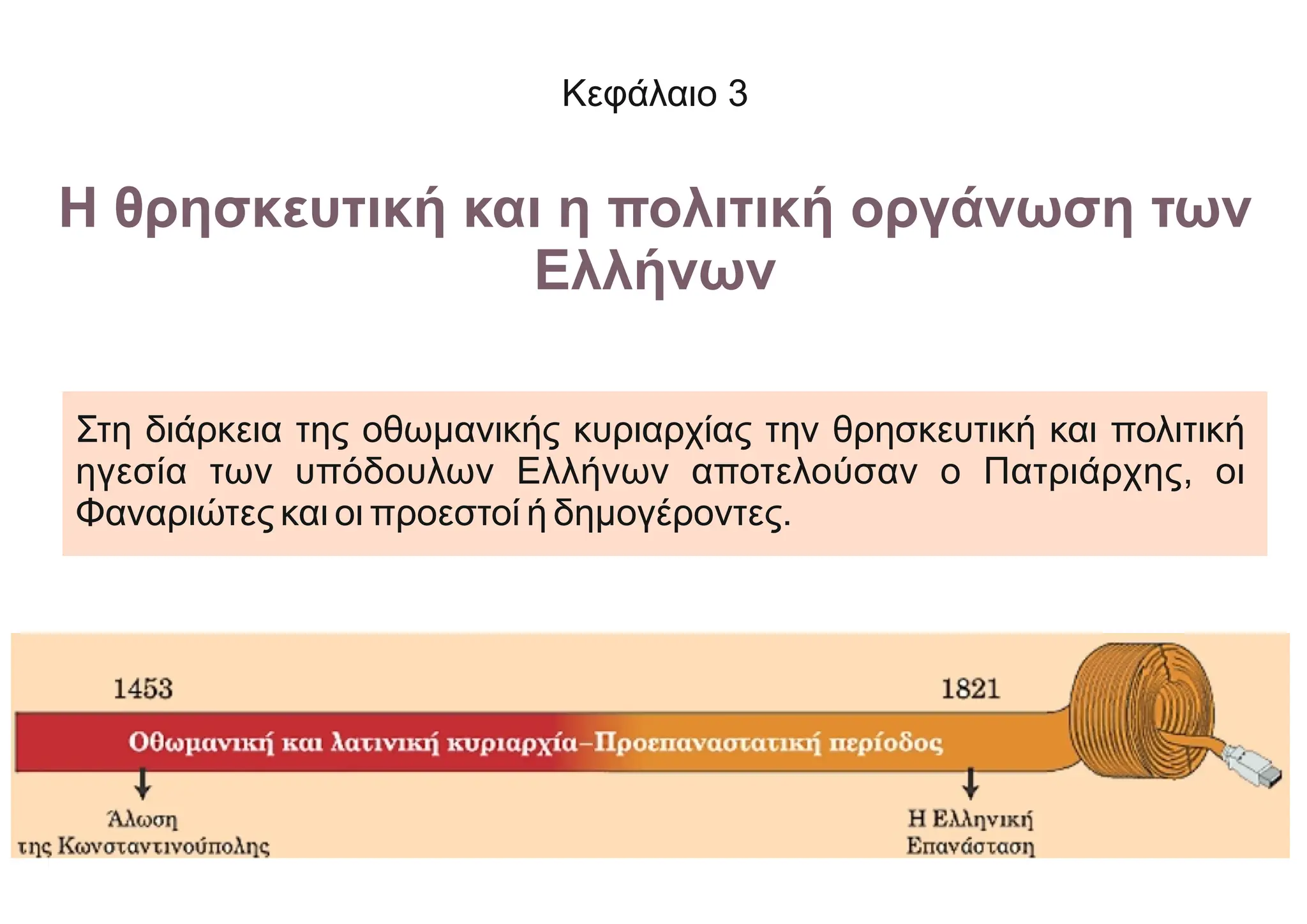 Η θρησκευτική και η πολιτική οργάνωση των Ελλήνων.pdf