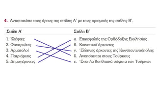 Η θρησκευτική και η πολιτική οργάνωση των Ελλήνων | PDF