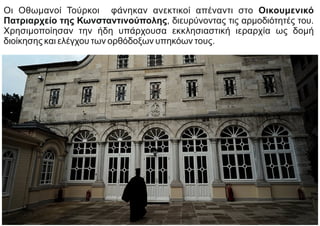 Η θρησκευτική και η πολιτική οργάνωση των Ελλήνων | PDF