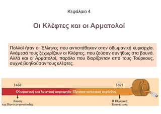Οι Κλέφτες και οι Αρματολοί | PDF