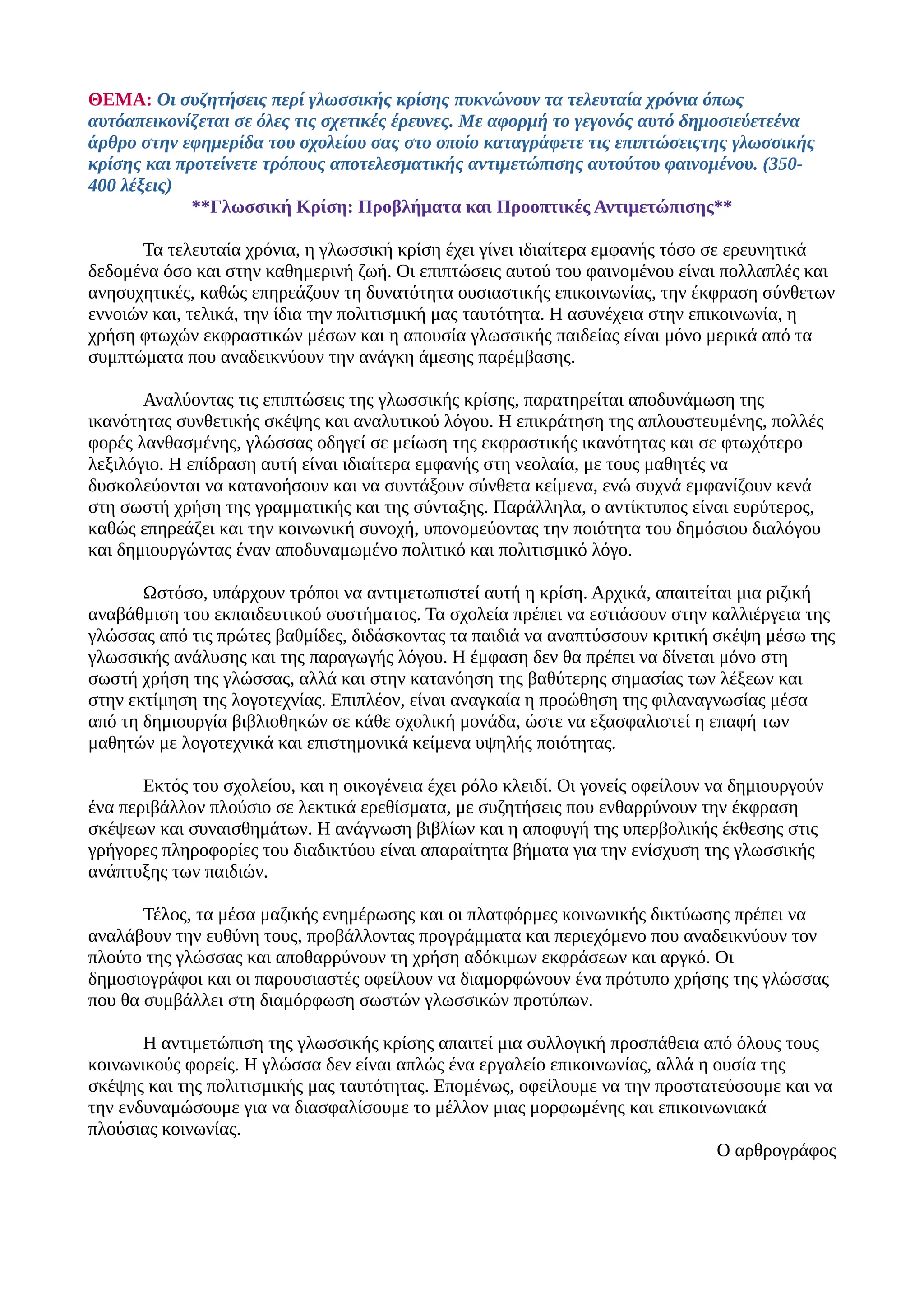 ΓΛΩΣΣΙΚΗ ΚΡΙΣΗ - ΠΡΩΤΥΠΟ ΕΚΘΕΣΗΣ Α' ΛΥΚΕΙΟΥ.pdf