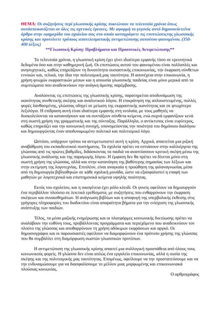 ΓΛΩΣΣΙΚΗ ΚΡΙΣΗ - ΠΡΩΤΥΠΟ ΕΚΘΕΣΗΣ Α' ΛΥΚΕΙΟΥ.pdf