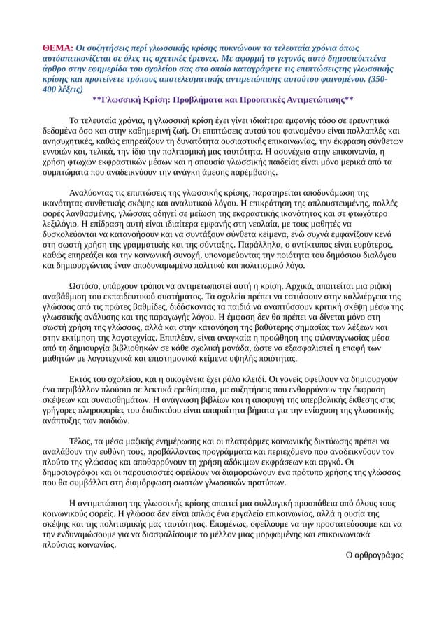 ΓΛΩΣΣΙΚΗ ΚΡΙΣΗ - ΠΡΩΤΥΠΟ ΕΚΘΕΣΗΣ Α' ΛΥΚΕΙΟΥ.pdf