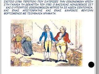 γαλλική επανάσταση-ναπολεόντεια περίοδος.pptx