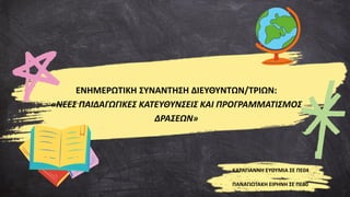 ΝΕΕΣ ΠΑΙΔΑΓΩΓΙΚΕΣ ΚΑΤΕΥΘΥΝΣΕΙΣ ΚΑΙ ΠΡΟΓΡΑΜΜΑΤΙΣΜΟΣ ΔΡΑΣΕΩΝ ΣΧΟΛΙΚΩΝ ...