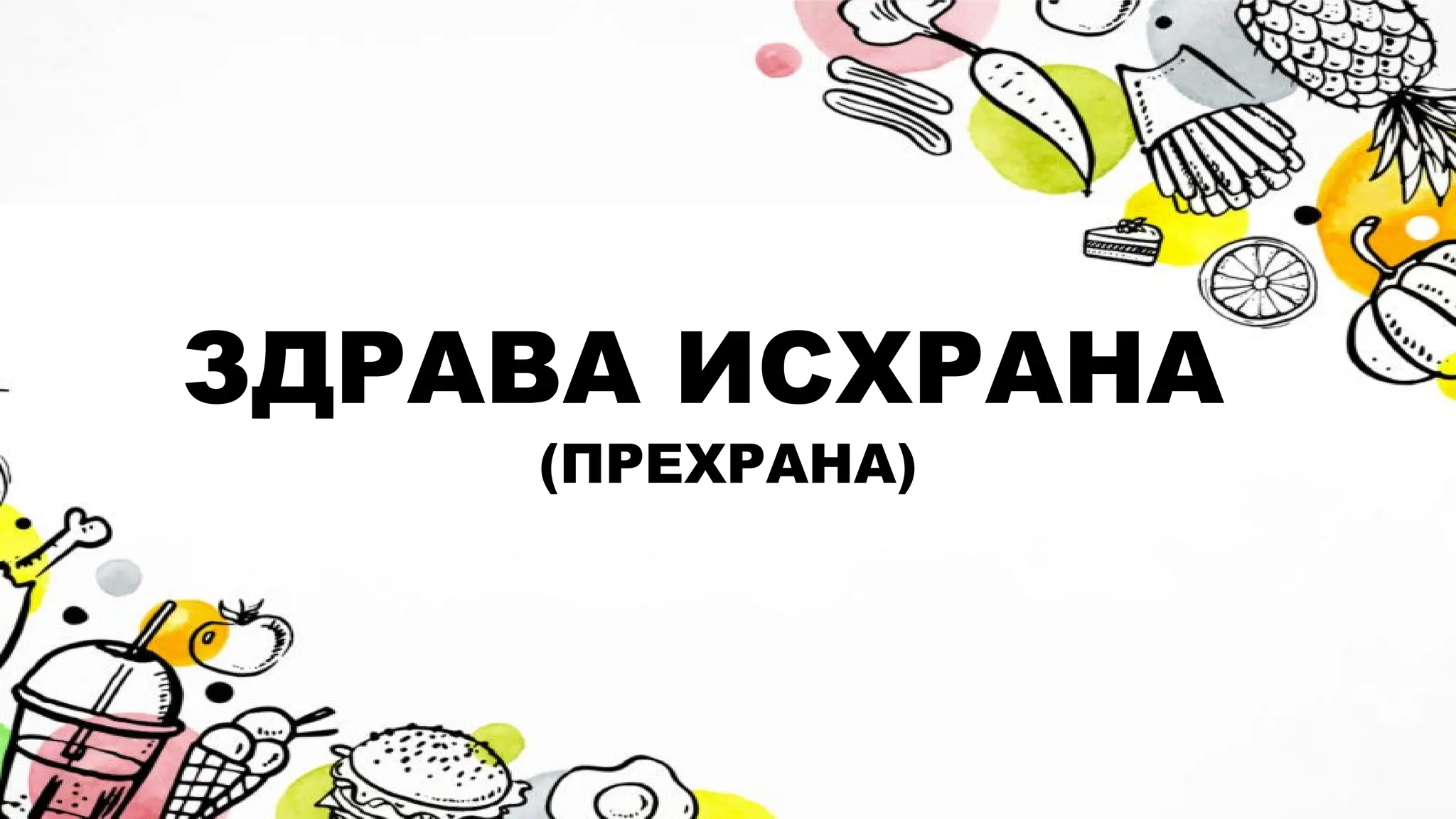 zdrava ishrana prezentacija za osnovnu školu | PPTX