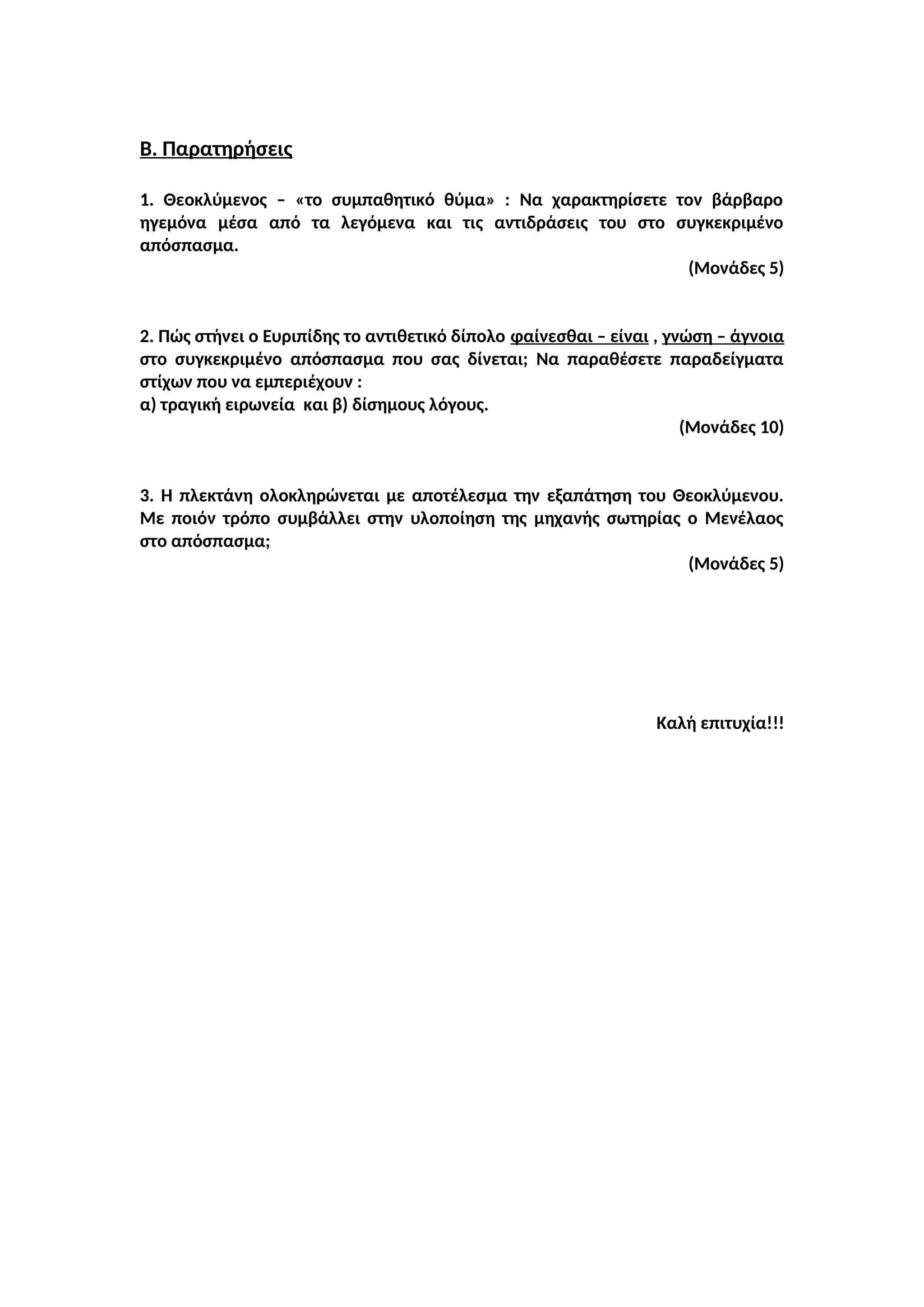 κριτήριο αξιολόγησης στο γ΄επεισόδιο.doc