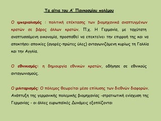 Πρώτος Παγκόσμιος Πόλεμος παρουσίαση.pptx