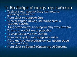 Εισαγωγή στην Οδύσσεια της Α' Γυμνασίου.ppt