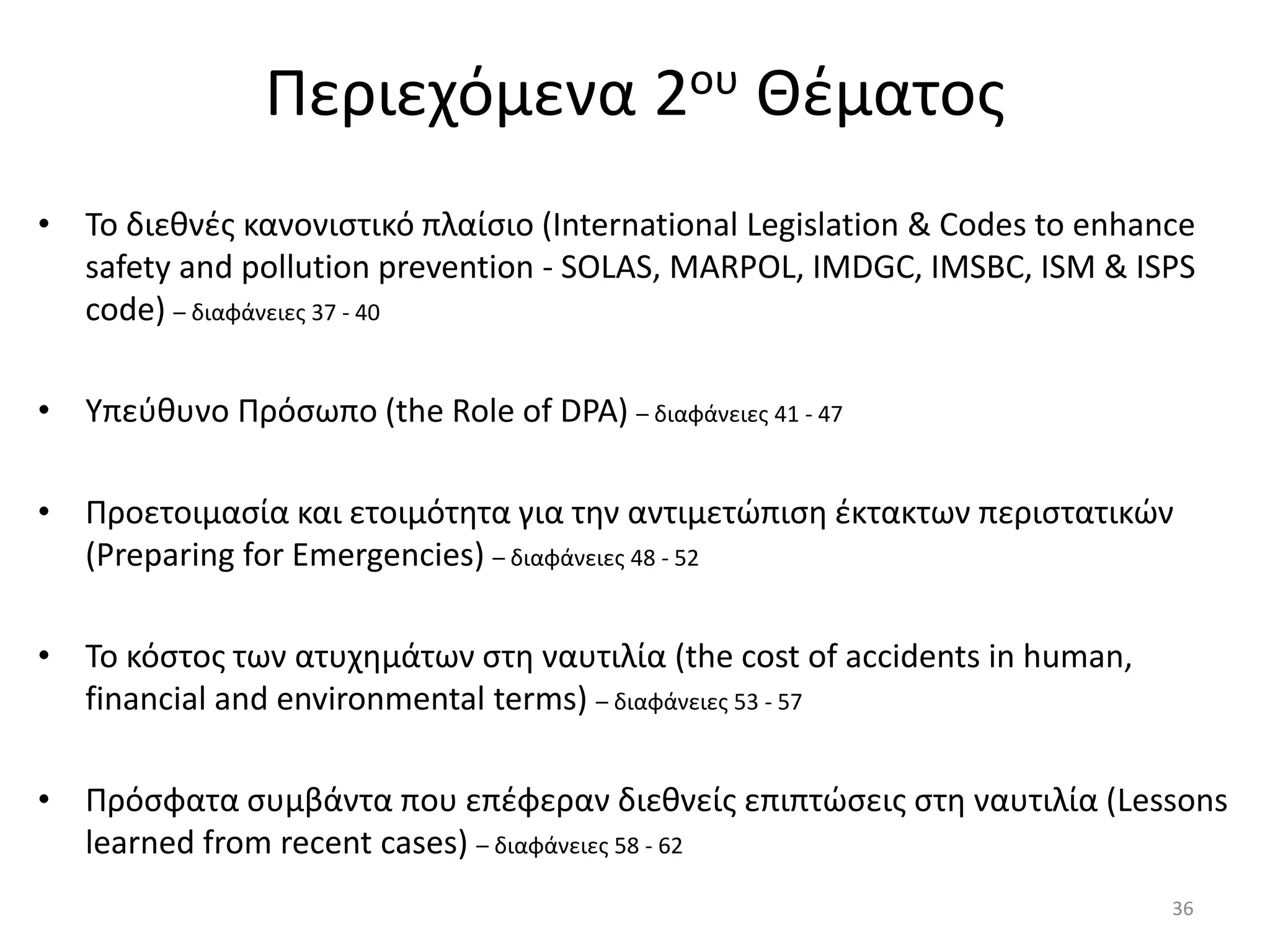 Maritime Safety Greece Presentation in Greek | PDF