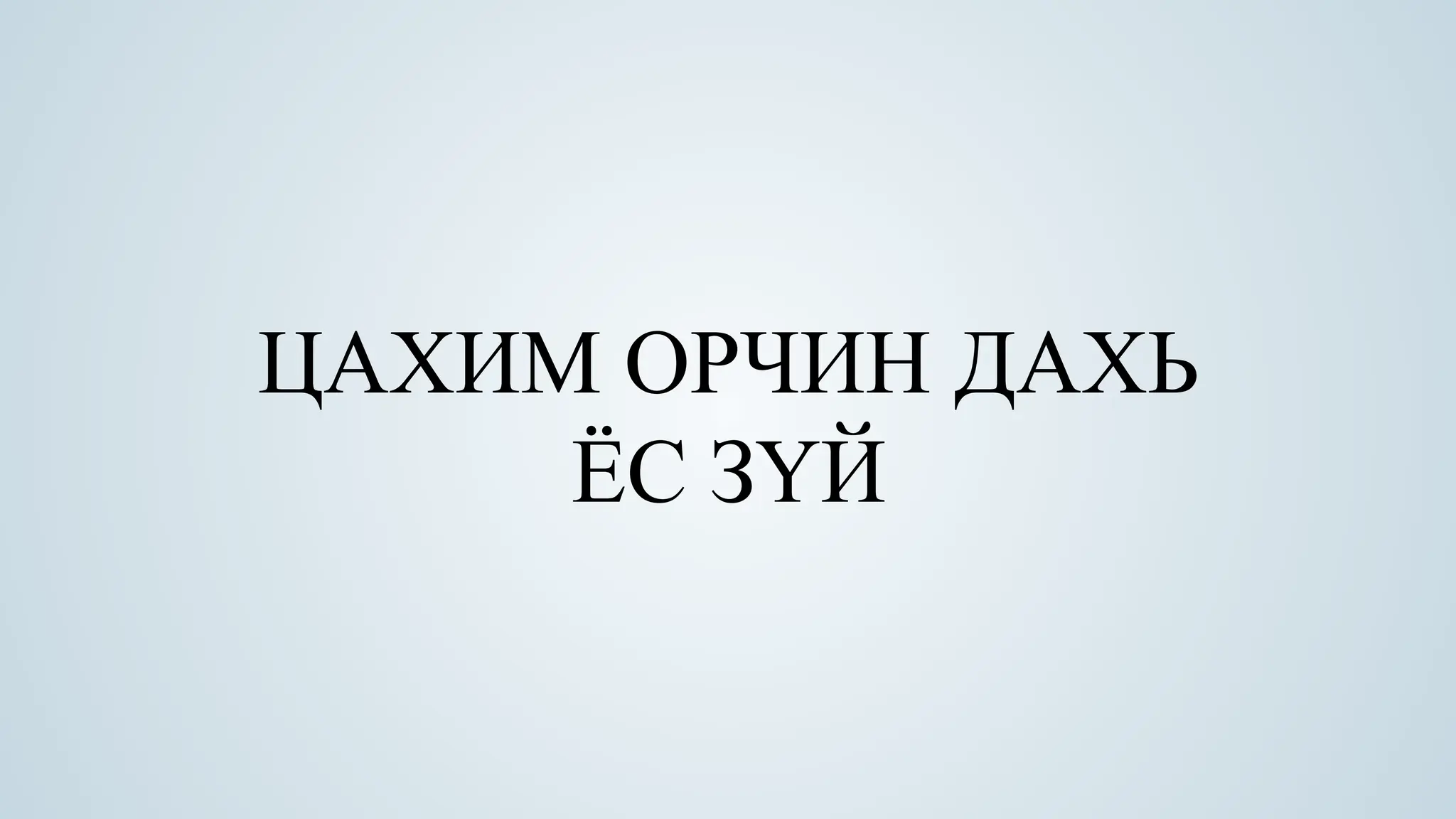 цахим орчны ёс зүйн асуудал түүний .pptx