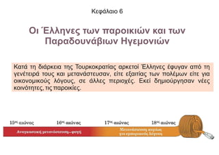 Οι Έλληνες των παροικιών και των Παραδουνάβιων Ηγεμονιών | PDF
