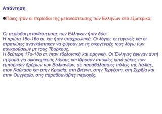 Οι Έλληνες των παροικιών και των Παραδουνάβιων Ηγεμονιών | PDF