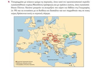Οι Έλληνες των παροικιών και των Παραδουνάβιων Ηγεμονιών | PDF