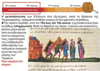 Οι Έλληνες των παροικιών και των Παραδουνάβιων Ηγεμονιών | PDF