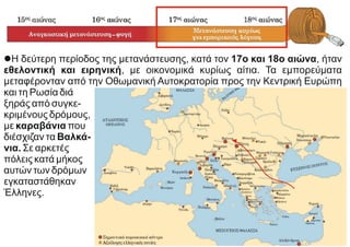 Οι Έλληνες των παροικιών και των Παραδουνάβιων Ηγεμονιών | PDF