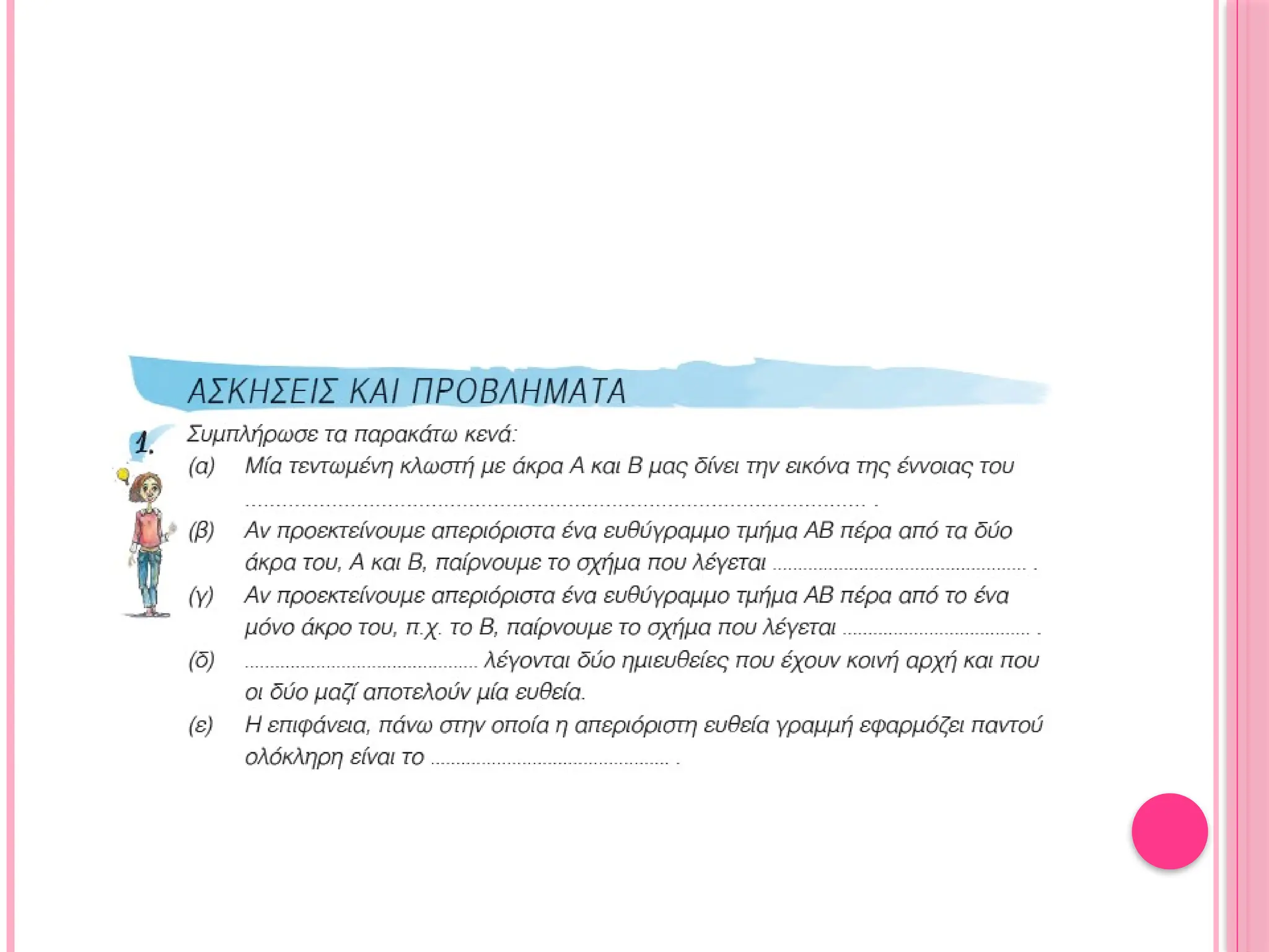 ΣΗΜΕΙΟ, ΕΥΘΕΙΑ, ΕΥΘΥΓΡΑΜΜΟ ΤΜΗΜΑ κτλ.pptx