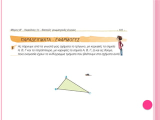 ΣΗΜΕΙΟ, ΕΥΘΕΙΑ, ΕΥΘΥΓΡΑΜΜΟ ΤΜΗΜΑ κτλ.pptx