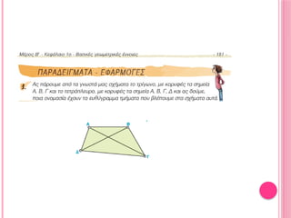 ΣΗΜΕΙΟ, ΕΥΘΕΙΑ, ΕΥΘΥΓΡΑΜΜΟ ΤΜΗΜΑ κτλ.pptx