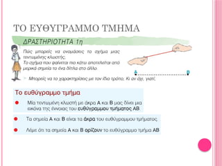ΣΗΜΕΙΟ, ΕΥΘΕΙΑ, ΕΥΘΥΓΡΑΜΜΟ ΤΜΗΜΑ κτλ.pptx