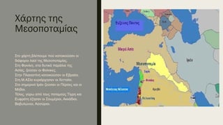 Η_ ιστορία _των _αυτοκρατοριών σε χαρτες.pptx