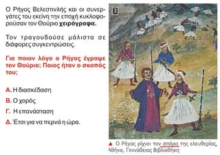 Ο Ρήγας Βελεστινλής και ο Αδαμάντιος Κοραής | PDF