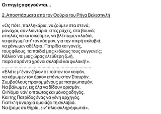 Ο Ρήγας Βελεστινλής και ο Αδαμάντιος Κοραής | PDF