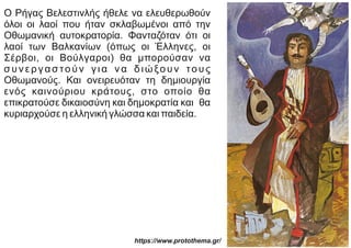 Ο Ρήγας Βελεστινλής και ο Αδαμάντιος Κοραής | PPT
