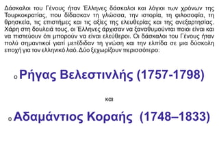 Ο Ρήγας Βελεστινλής και ο Αδαμάντιος Κοραής | PDF