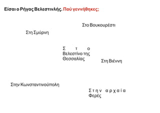 Ο Ρήγας Βελεστινλής και ο Αδαμάντιος ΚοραήςΕΜΠΕΔΩΣΗ-ΕΞΕΤΑΣΗ | PDF