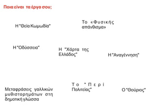 Ο Ρήγας Βελεστινλής και ο Αδαμάντιος ΚοραήςΕΜΠΕΔΩΣΗ-ΕΞΕΤΑΣΗ | PPT