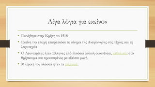 Φραγκίσκος Λεονταρίτης, Αναγεννησιακός συνθέτης | PPT