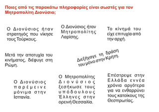 Τα κυριότερα επαναστατικά κινήματαΕΜΠΕΔΩΣΗ-ΕΞΕΤΑΣΗ | PDF