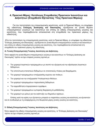 Θέματα Πιστοποίησης Στέλεχος Διοίκησης Και Οικονομίας | PDF
