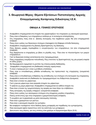 Θέματα Πιστοποίησης Στέλεχος Διοίκησης Και Οικονομίας | PDF