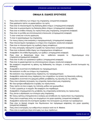 Θέματα Πιστοποίησης Στέλεχος Διοίκησης Και Οικονομίας | PDF