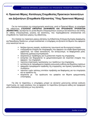 Θέματα Πιστοποίησης Στέλεχος Εμπορίας, Διαφήμισης και Προώθησης ...