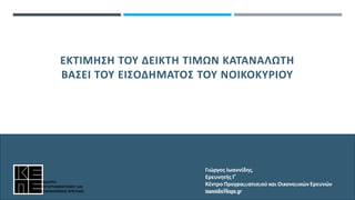 ΕΚΤΙΜΗΣΗ ΤΟΥ ΔΕΙΚΤΗ ΤΙΜΩΝ ΚΑΤΑΝΑΛΩΤΗ ΒΑΣΕΙ ΤΟΥ ΕΙΣΟΔΗΜΑΤΟΣ ΤΟΥ ...
