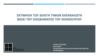 ΕΚΤΙΜΗΣΗ ΤΟΥ ΔΕΙΚΤΗ ΤΙΜΩΝ ΚΑΤΑΝΑΛΩΤΗ ΒΑΣΕΙ ΤΟΥ ΕΙΣΟΔΗΜΑΤΟΣ ΤΟΥ ...