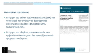 ΕΚΤΙΜΗΣΗ ΤΟΥ ΔΕΙΚΤΗ ΤΙΜΩΝ ΚΑΤΑΝΑΛΩΤΗ ΒΑΣΕΙ ΤΟΥ ΕΙΣΟΔΗΜΑΤΟΣ ΤΟΥ ...