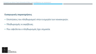 ΕΚΤΙΜΗΣΗ ΤΟΥ ΔΕΙΚΤΗ ΤΙΜΩΝ ΚΑΤΑΝΑΛΩΤΗ ΒΑΣΕΙ ΤΟΥ ΕΙΣΟΔΗΜΑΤΟΣ ΤΟΥ ...