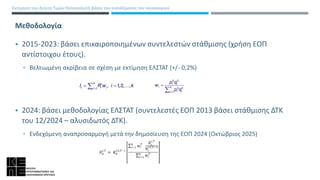ΕΚΤΙΜΗΣΗ ΤΟΥ ΔΕΙΚΤΗ ΤΙΜΩΝ ΚΑΤΑΝΑΛΩΤΗ ΒΑΣΕΙ ΤΟΥ ΕΙΣΟΔΗΜΑΤΟΣ ΤΟΥ ...
