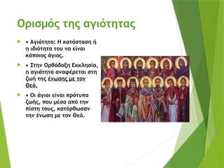 Αγιότητα_Ορθόδοξη_Χριστιανική_Παράδοση.pptx