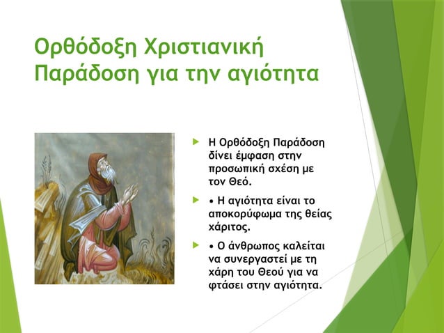 Αγιότητα_Ορθόδοξη_Χριστιανική_Παράδοση.pptx