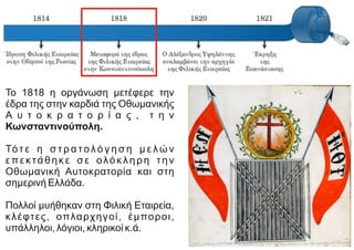 Η Φιλική Εταιρεία | PDF