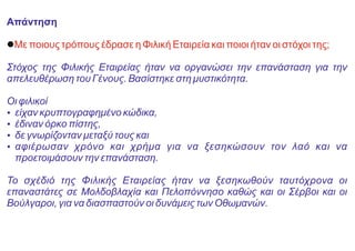 Η Φιλική Εταιρεία | PDF