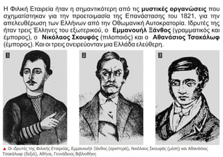 Η Φιλική Εταιρεία | PDF