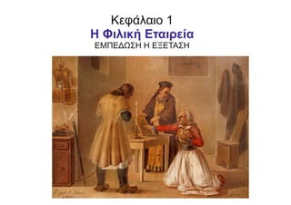 Η Φιλική ΕταιρείαΕΜΠΕΔΩΣΗ-ΕΞΕΤΑΣΗ | PPT