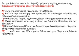 Η Φιλική ΕταιρείαΕΜΠΕΔΩΣΗ-ΕΞΕΤΑΣΗ | PPT