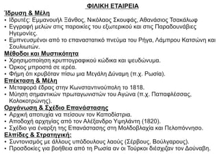 Η Φιλική ΕταιρείαΕΜΠΕΔΩΣΗ-ΕΞΕΤΑΣΗ | PPT